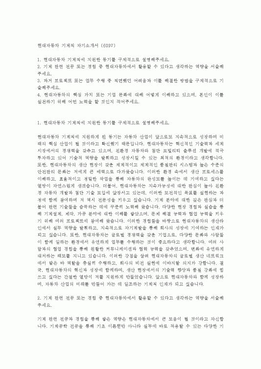 현대자동차 기계직 자기소개서 (6097)