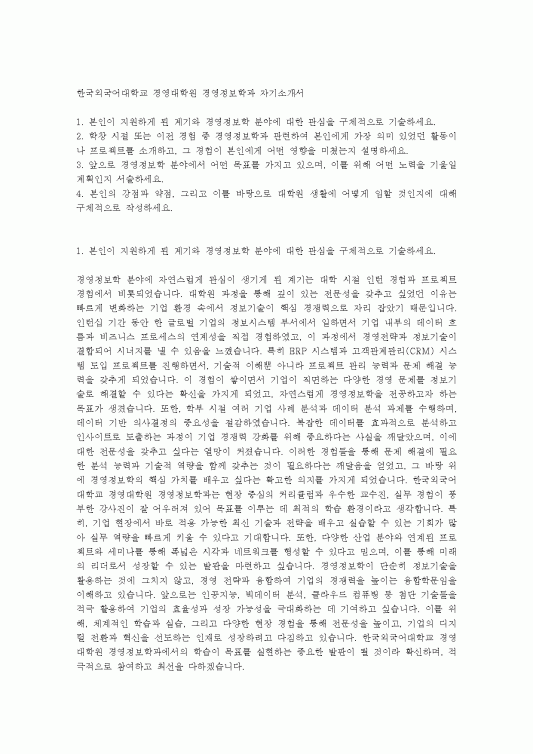 한국외국어대학교 경영대학원 경영정보학과 자기소개서
