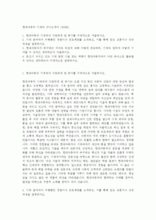현대자동차 기계직 자기소개서 (6098)