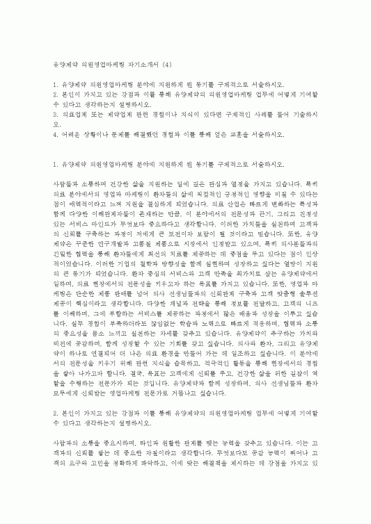 유양제약 의원영업마케팅 자기소개서 (4)