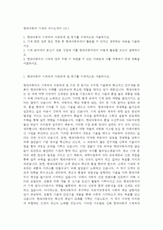 현대자동차 기계직 자기소개서 (61)