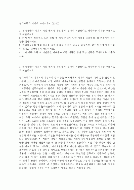 현대자동차 기계직 자기소개서 (6100)