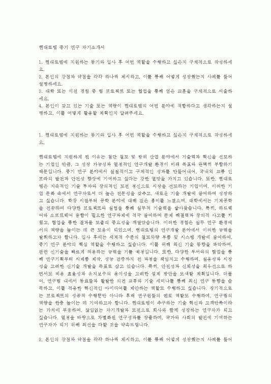 현대로템 중기 연구 자기소개서