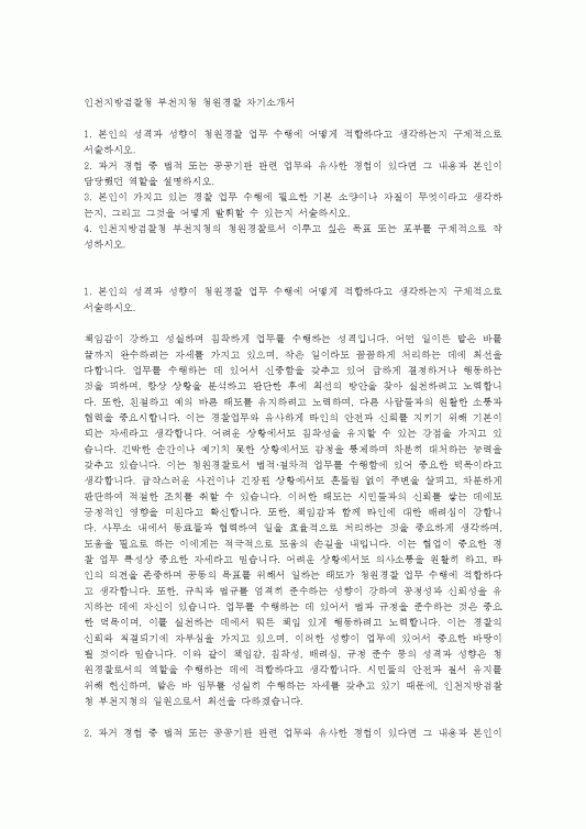 인천지방검찰청 부천지청 청원경찰 자기소개서