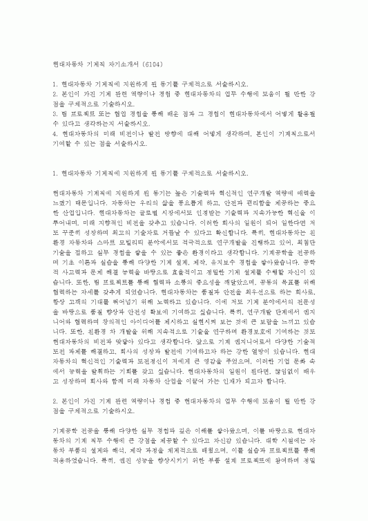 현대자동차 기계직 자기소개서 (6104)
