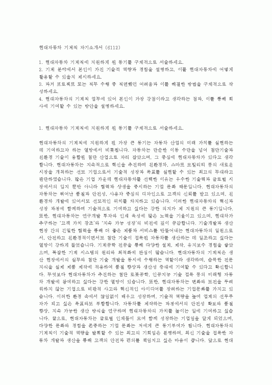 현대자동차 기계직 자기소개서 (6112)