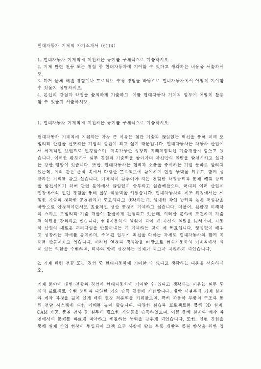 현대자동차 기계직 자기소개서 (6114)