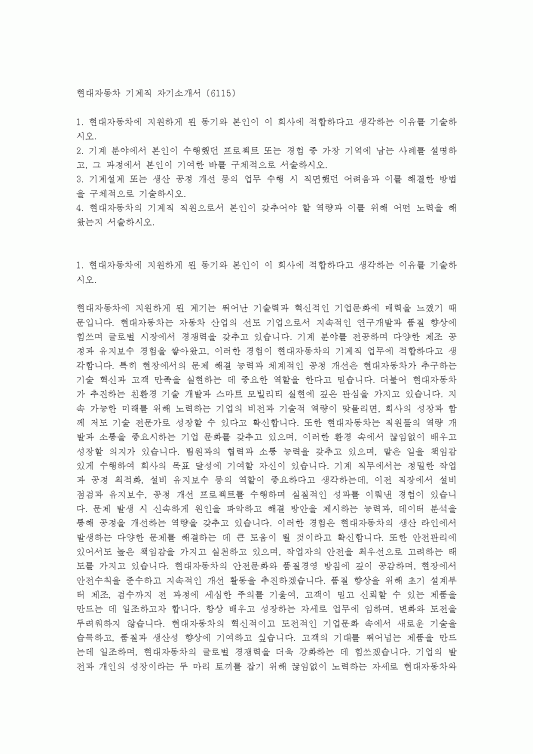 현대자동차 기계직 자기소개서 (6115)