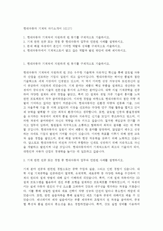 현대자동차 기계직 자기소개서 (6117)