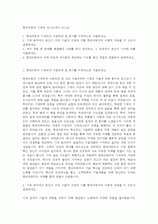 현대자동차 기계직 자기소개서 (6118)