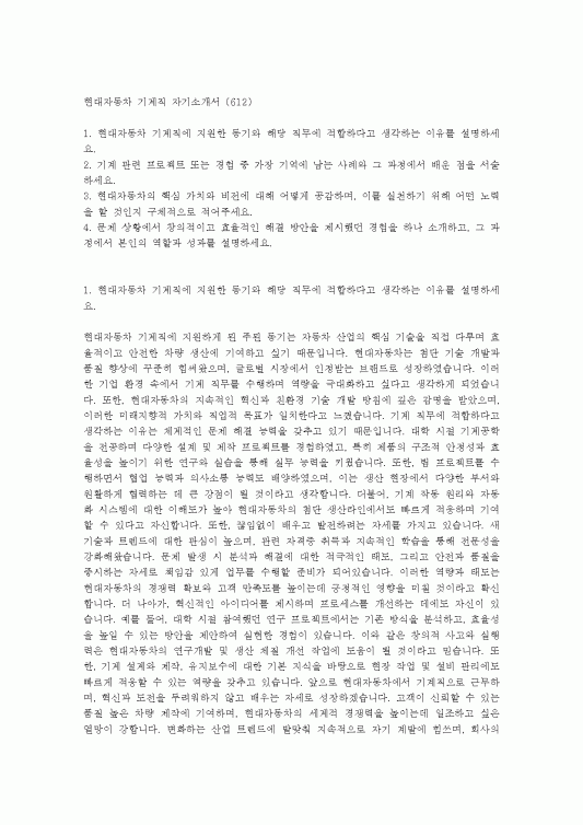 현대자동차 기계직 자기소개서 (612)