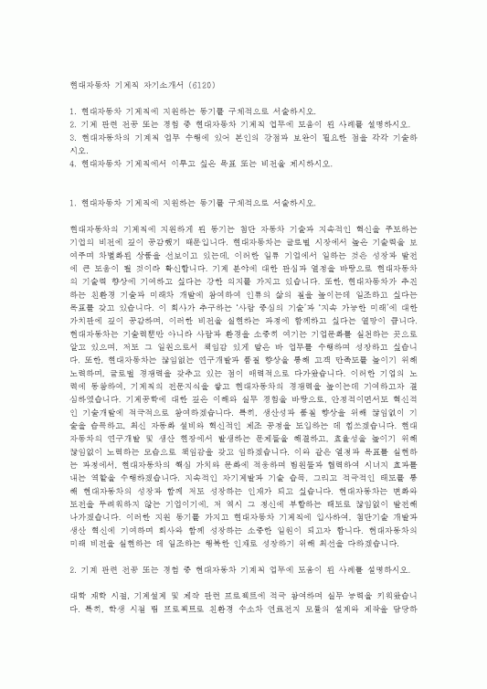 현대자동차 기계직 자기소개서 (6120)
