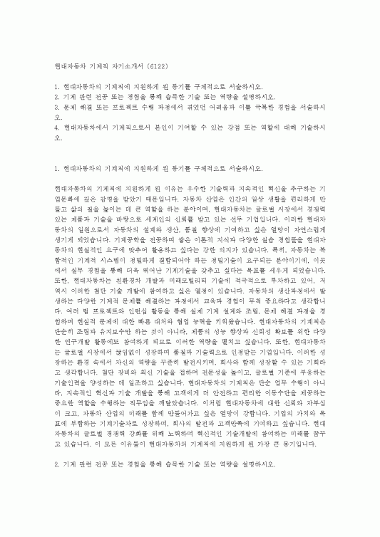 현대자동차 기계직 자기소개서 (6122)