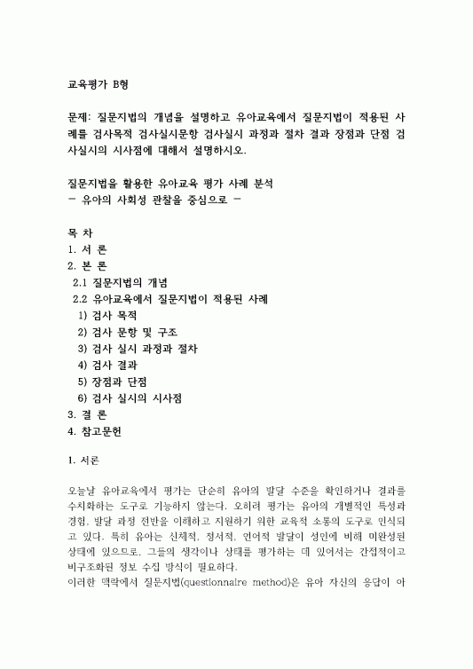 교육평가 B형 질문지법의 개념