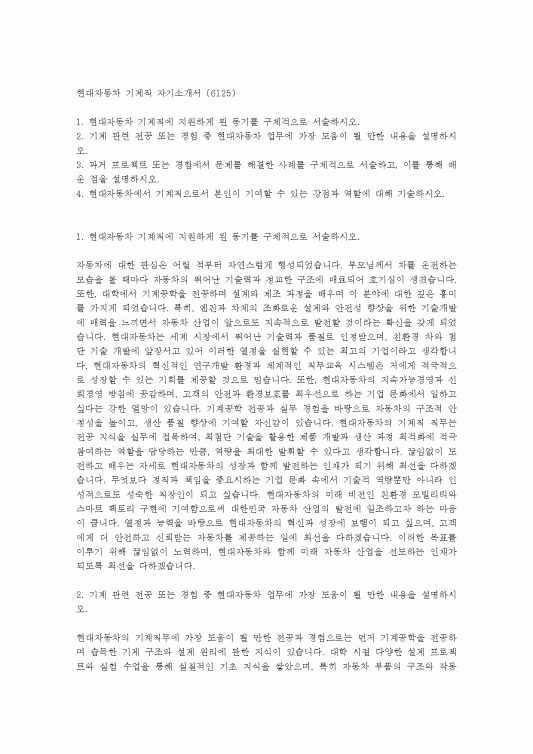 현대자동차 기계직 자기소개서 (6125)