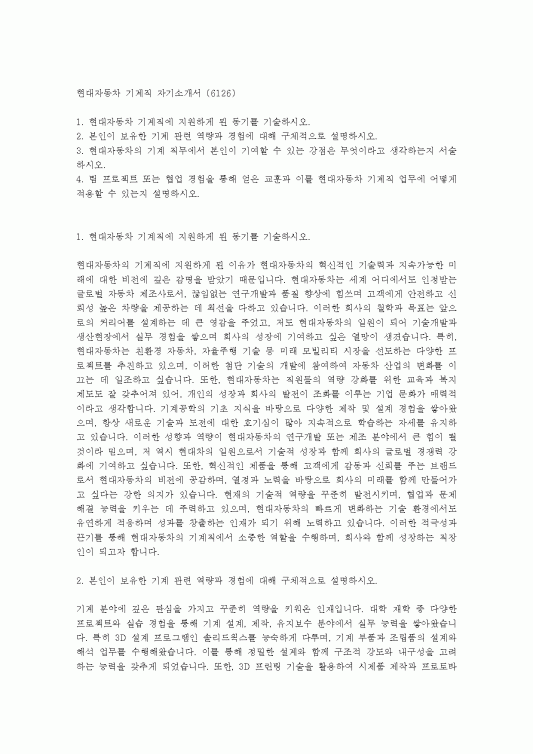 현대자동차 기계직 자기소개서 (6126)
