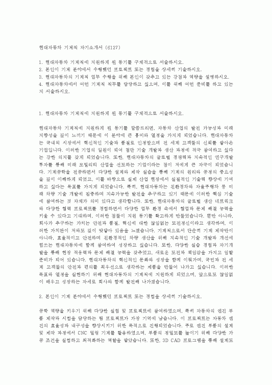 현대자동차 기계직 자기소개서 (6127)