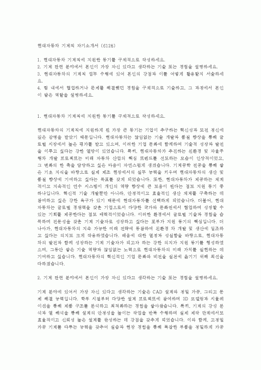 현대자동차 기계직 자기소개서 (6128)