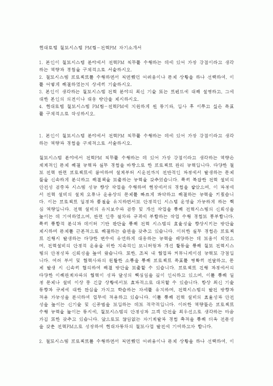 현대로템 철도시스템 PM팀-전력PM 자기소개서