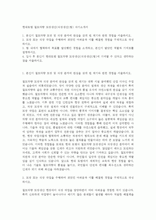 현대로템 철도차량 도장생산(의장생산1팀) 자기소개서