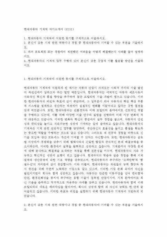 현대자동차 기계직 자기소개서 (6131)