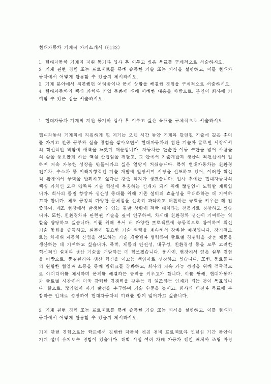 현대자동차 기계직 자기소개서 (6132)