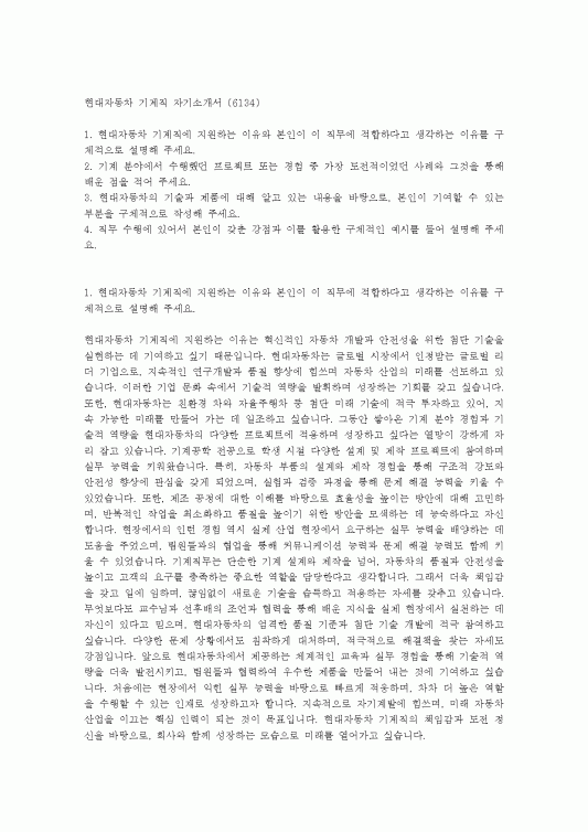 현대자동차 기계직 자기소개서 (6134)