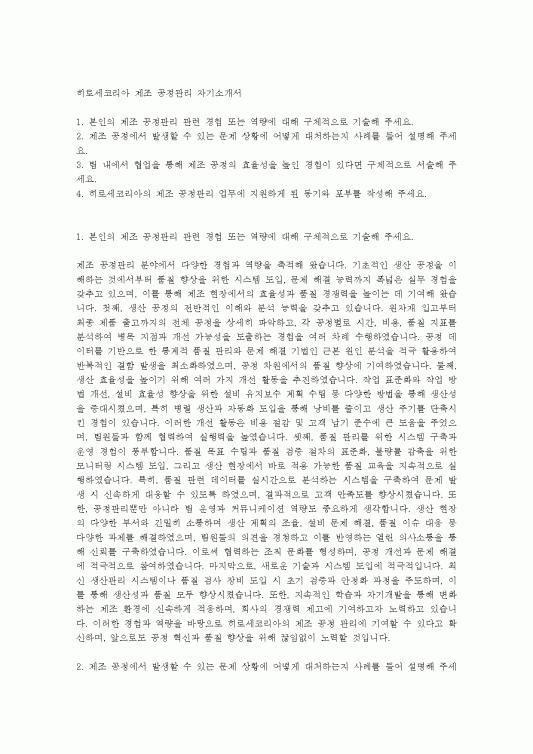 히로세코리아 제조 공정관리 자기소개서