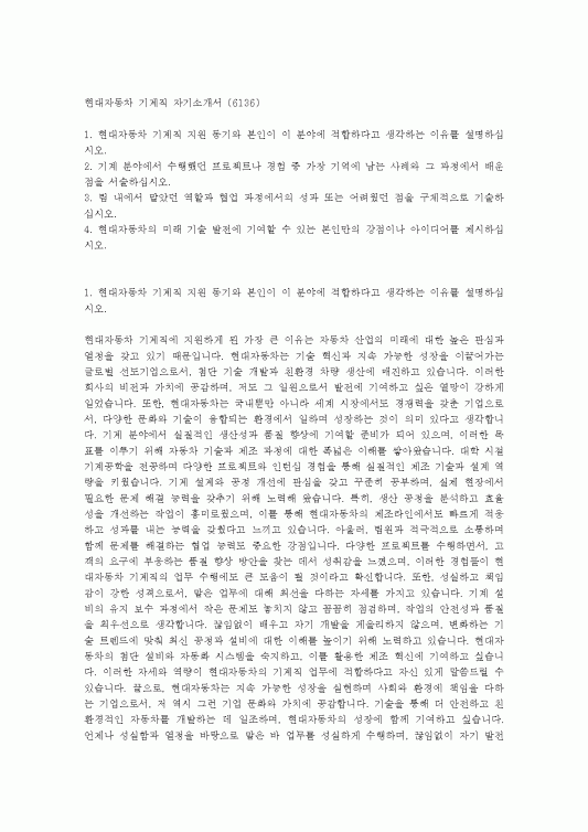 현대자동차 기계직 자기소개서 (6136)