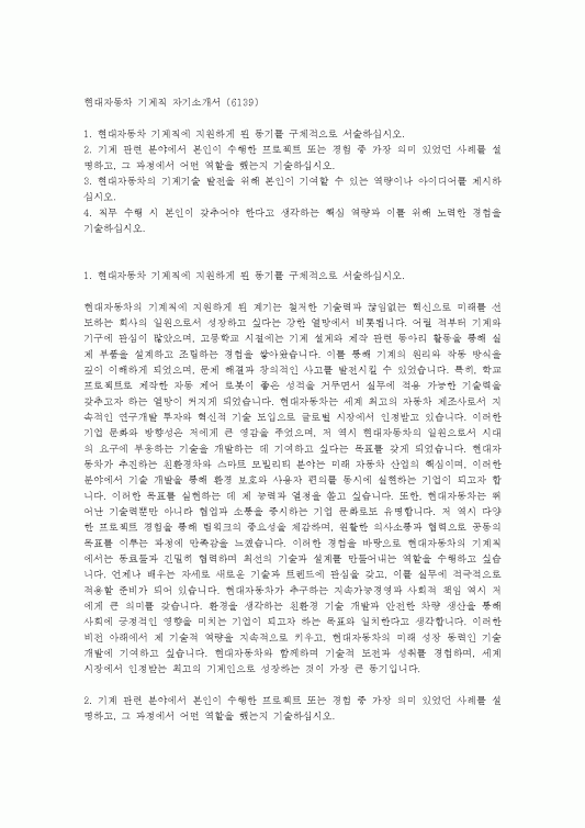 현대자동차 기계직 자기소개서 (6139)