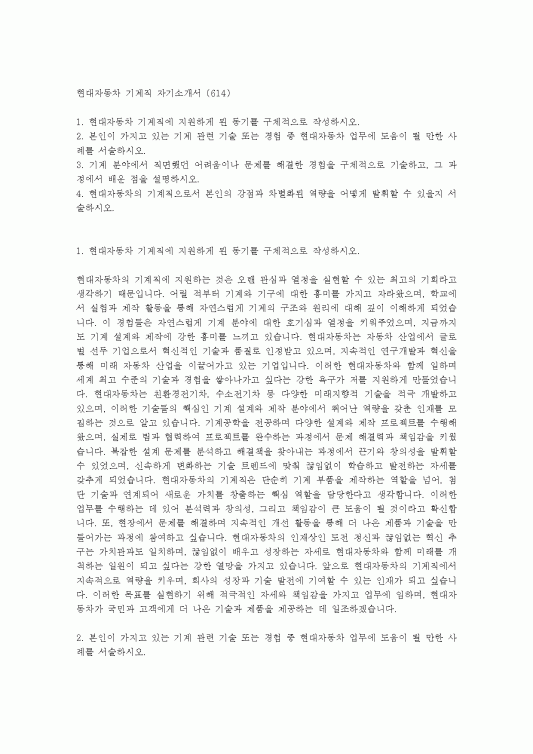 현대자동차 기계직 자기소개서 (614)