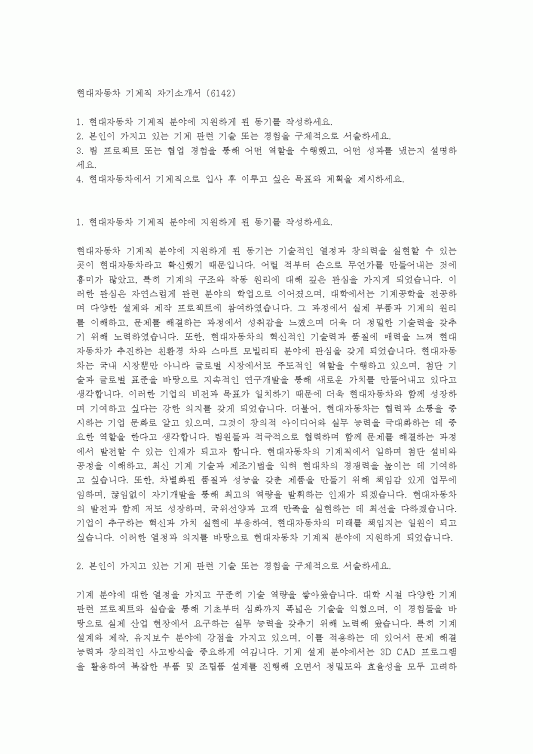 현대자동차 기계직 자기소개서 (6142)