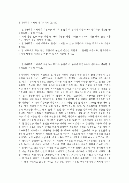 현대자동차 기계직 자기소개서 (6143)