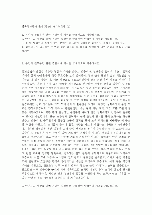 한국철도공사 운전(일반) 자기소개서 (1)