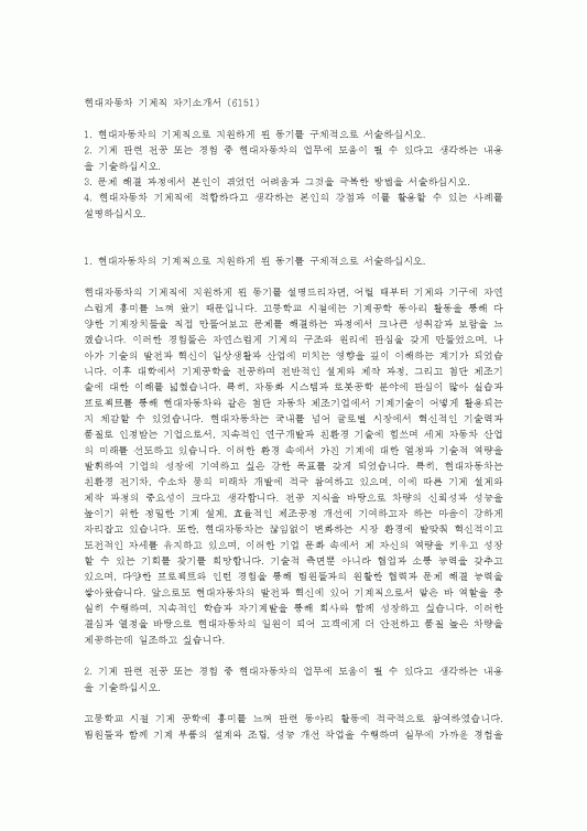 현대자동차 기계직 자기소개서 (6151)
