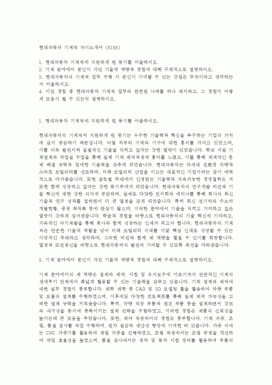 현대자동차 기계직 자기소개서 (6156)