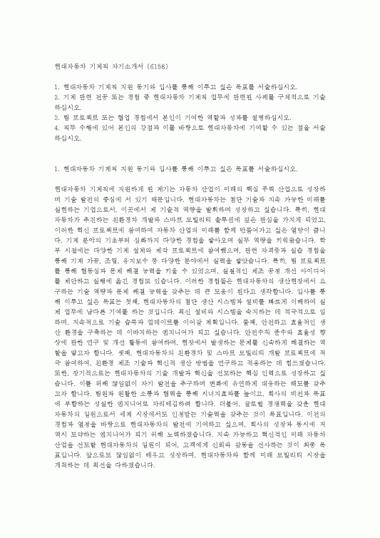 현대자동차 기계직 자기소개서 (6158)