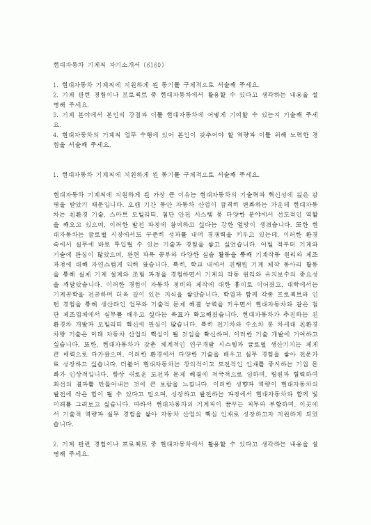 현대자동차 기계직 자기소개서 (6160)
