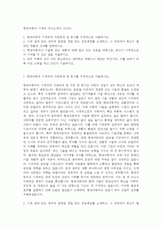 현대자동차 기계직 자기소개서 (6162)