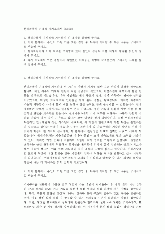 현대자동차 기계직 자기소개서 (6163)
