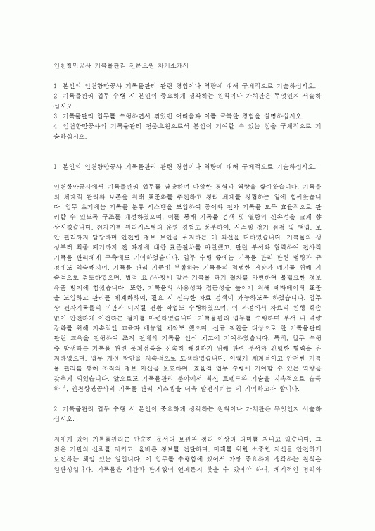 인천항만공사 기록물관리 전문요원 자기소개서