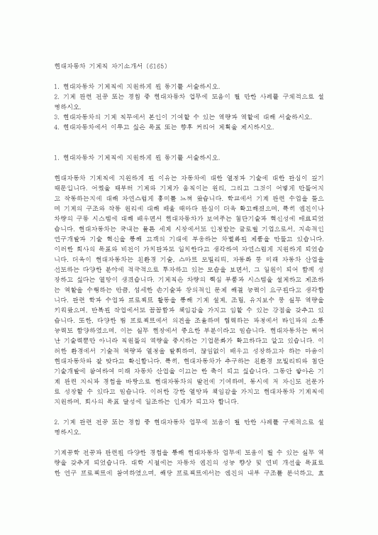 현대자동차 기계직 자기소개서 (6165)