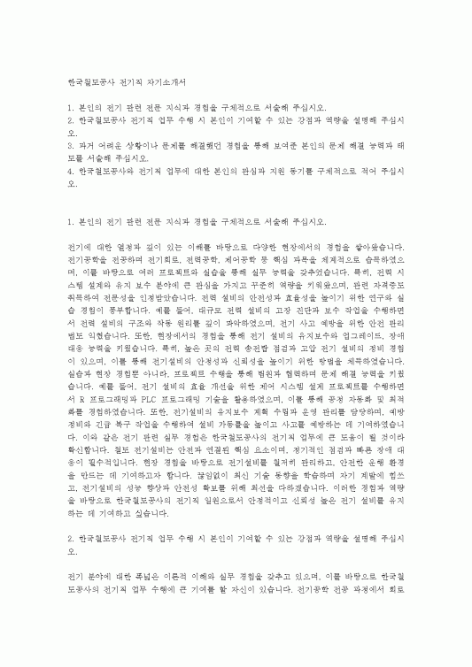 한국철도공사 전기직 자기소개서