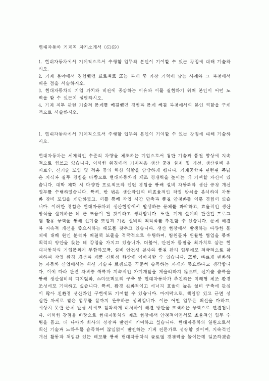 현대자동차 기계직 자기소개서 (6169)