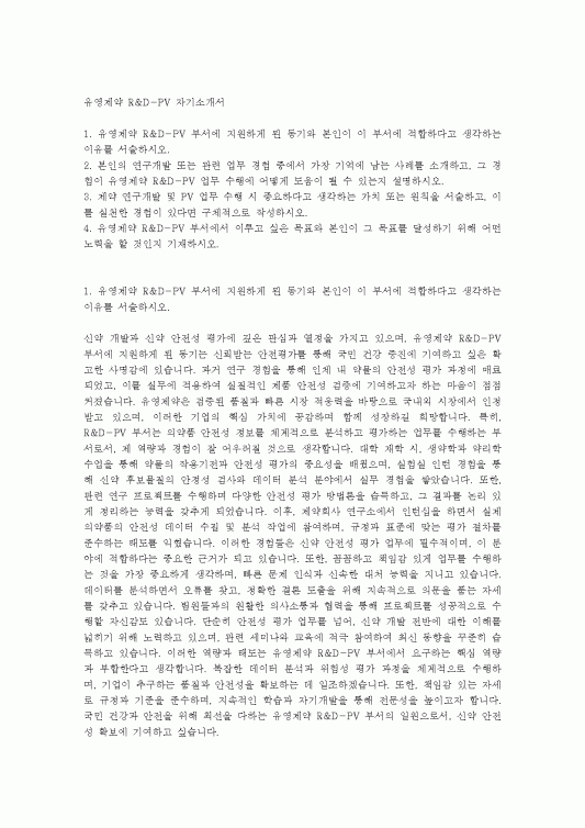 유영제약 R&D-PV 자기소개서