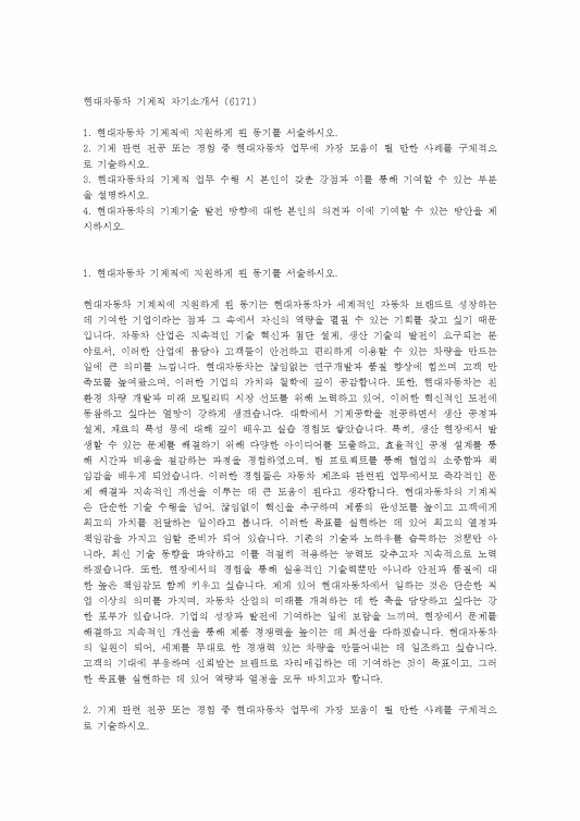 현대자동차 기계직 자기소개서 (6171)