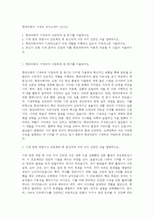 현대자동차 기계직 자기소개서 (6172)