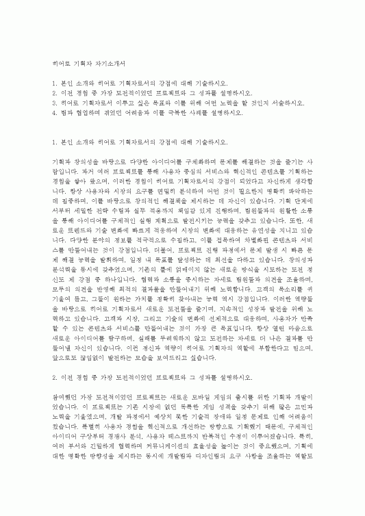 히어로 기획자 자기소개서