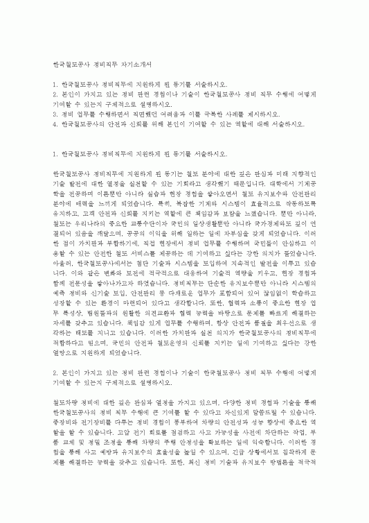 한국철도공사 정비직무 자기소개서