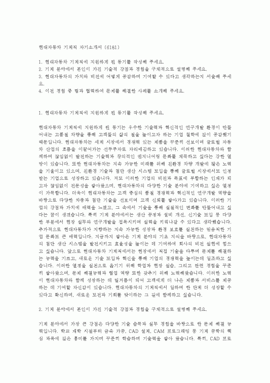 현대자동차 기계직 자기소개서 (6181)